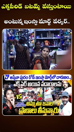 Instamart Worker..! | ఎక్సపీరిడ్ ఐటమ్స్ వస్తుంటాయి అంటున్న ఇంస్టా మార్ట్ వర్కర్. | #e96tv