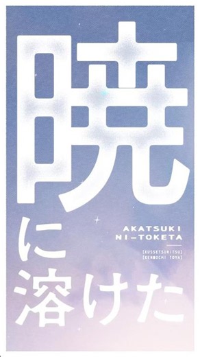 屈折率 #剣持刀也 1st Mini Album「Augment」収録