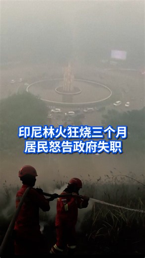 印度尼西亚林火持续超过三个月，饱受烟霾困扰的当地居民决定采取法律行动，起诉政府应对林火不力，要求当局承担责任。 #8视界新闻网 #烟霾卷土重来 #indonesia #haze #court