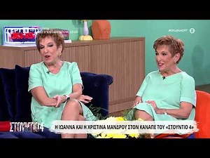 Η Ιωάννα και η Χριστίνα Μάνδρου στο «Στούντιο 4»