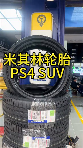 米其林（MICHELIN）汽车轮胎 245/45R20 103V 竞驰 PILOT SPORT 4 SUV 适配极狐/唐