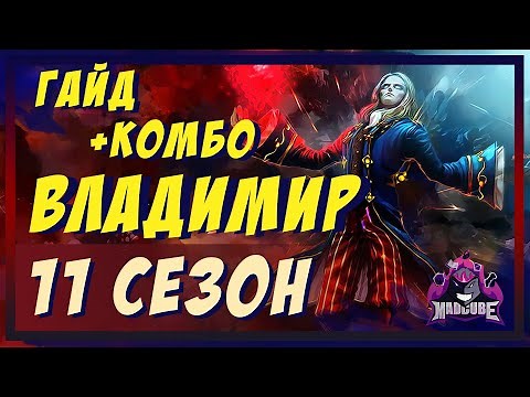 ВЛАДИМИР ГАЙД | СБОРКА | РУНЫ | ПРЕДМЕТЫ | КОМБО | БИЛД | УМЕНИЯ | КАК ИГРАТЬ ЗА ВЛАДИМИРА, НАРЕЗКА