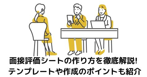 面接評価シートの作り方を徹底解説 テンプレートや作成のポイントも紹介 ラクテス