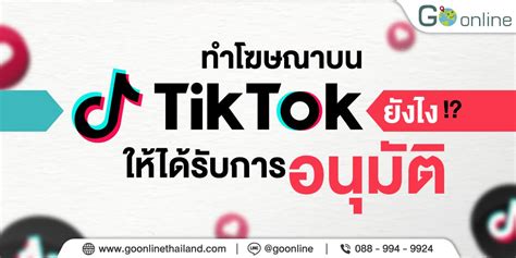 ทำโฆษณา Tiktok ยังไงให้ได้รับการอนุมัติ Go Online
