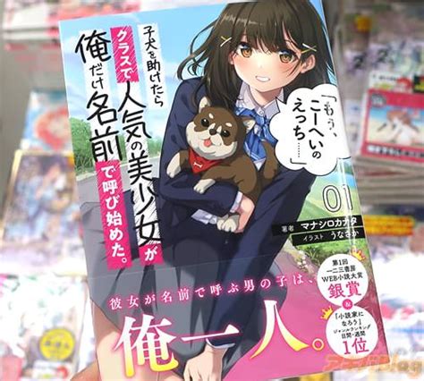 子犬を助けたらクラスで人気の美少女が俺だけ名前で呼び始めた。もぅ、こーへいのえっち…1巻 「等身大の恋愛ストーリー！」 アキバblog