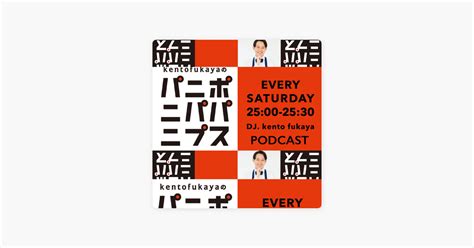 ‎apple Podcast内のkento Fukayaのパニポニパパニプス ちょっと長いバ〜ジョン