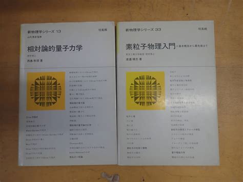 【t14b】新物理学シリーズ 2冊セット 素粒子物理入門・相対論的量子力学 2冊セット 培風館 渡邊靖志 西島和彦の落札情報詳細 ヤフオク