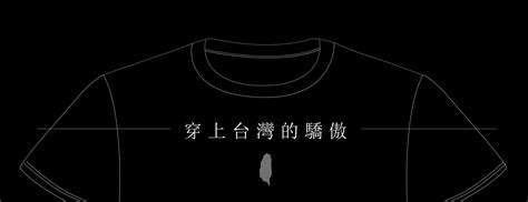 穿上臺灣的驕傲