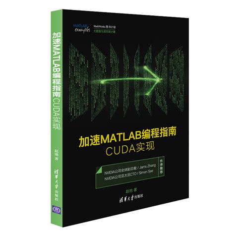 清华大学出版社 图书详情 《加速matlab编程指南——cuda实现》