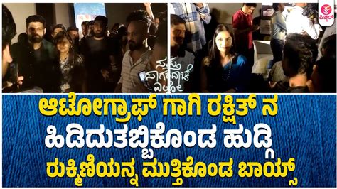Sapta Sagaradaache Ello Trailer Launch Event ಸೆಲ್ಫಿಗಾಗಿ ಮುಗಿಬಿದ್ದ