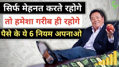 अमीर बनना है तो मेहनत करते रहना बंद करो Rich Dad Poor Dad Book