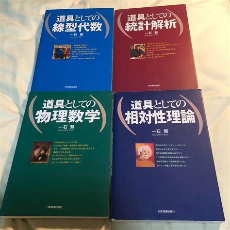 一石賢4冊セット 道具としての線型代数、統計解析、物理数学、相対性理論 メルカリ