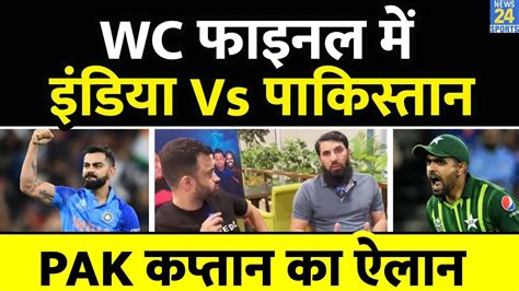 Exclusive 2023 World Cup Final में India Vs Pakistan Virat Babar