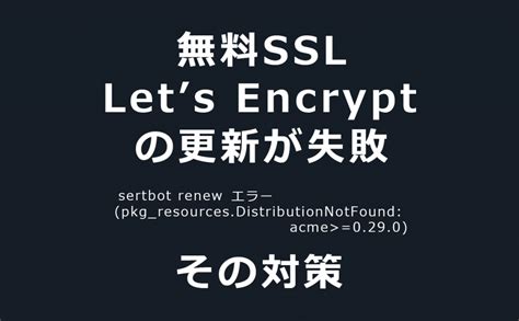 let s encryptの更新エラーを直す certbot renew失敗） 己で解決！泣かぬなら己で鳴こうホトトギス