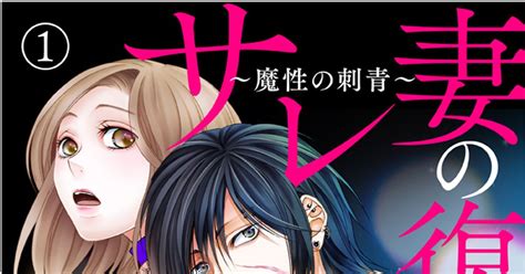オリジナル 「サレ妻の復讐～魔性の刺青～」新連載開始です♪ 純友良幸のイラスト Pixiv