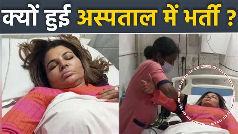 Rakhi Sawant की बिगड़ी तबीयत Hospital में Admit होने की ये है बड़ी वजह