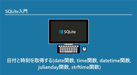 sqlite 日付と時刻を取得する date関数 time関数 datetime関数 julianday関数 strftime関数