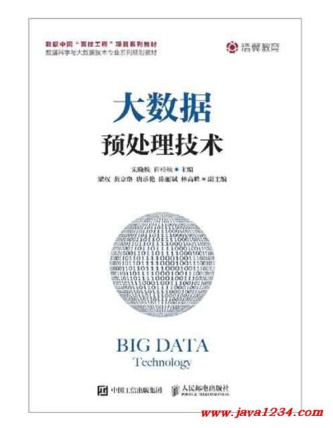 大数据预处理技术 朱晓姝许桂秋 Pdf 下载 Java知识分享网 免费java资源下载