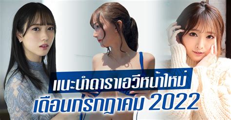 แนะนำดาราเอวีหน้าใหม่เดือนกรกฎาคม 2022 มีหลายคนที่มีแววเป็นดาวเด่นประจำค่าย