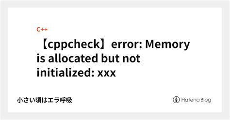 【cppcheck】error memory is allocated but not initialized xxx 小さい頃はエラ呼吸
