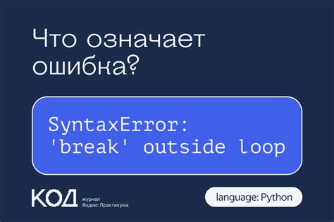 Что означает ошибка syntaxerror break outside loop Журнал Код Дзен