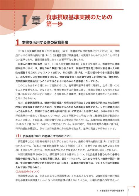 日本人の食事摂取基準（2020年版）の実践・運用 第2版 第一出版株式会社オンラインショップ