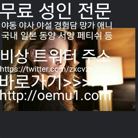 무료 야동 야설 망가 애니 한국 일본 동양 서양 바두기 사다리 맞고