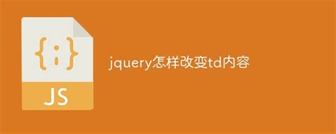 jquery怎样改变td内容 js教程 php中文网