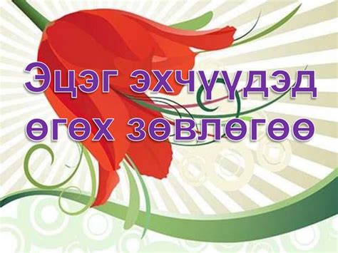 эцэг эхчүүдэд өгөх зөвлөгөө Ppt
