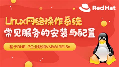 linux网络操作系统常见服务的安装与配置 学习视频教程 腾讯课堂