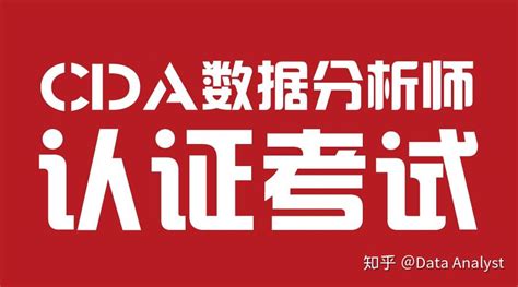 第九届cda数据分析师认证考试报考指南 知乎