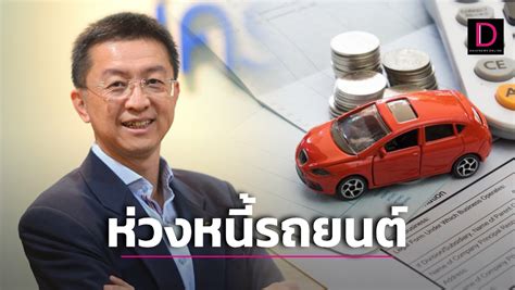 คนไทยค้างจ่ายจนเป็นหนี้เสีย 10 ล้านบัญชี ห่วงหนี้รถจ่อตกชั้นเพิ่ม 5 6