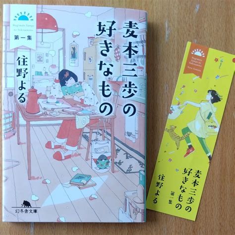 麦本三歩の好きなもの 第1集 （幻冬舎文庫 す－20－1） 住野よる／〔著〕｜paypayフリマ
