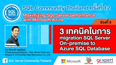 3 เทคนิคในการ migration sql server จาก on premise สู่ azure sql