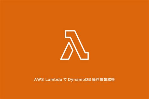 aws lambdaでdynamodb操作情報取得｜コラム｜クラウドソリューション｜サービス｜法人のお客さま｜ntt東日本