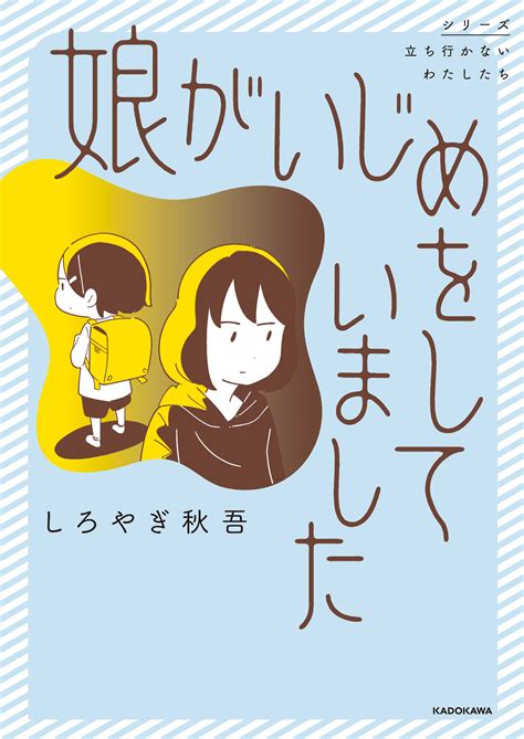 「うちの子に限って――」。いじめなんて、あるわけがない ＜娘がいじめをしていました（1）＞ 『娘がいじめをしていました』 Bookウォッチ