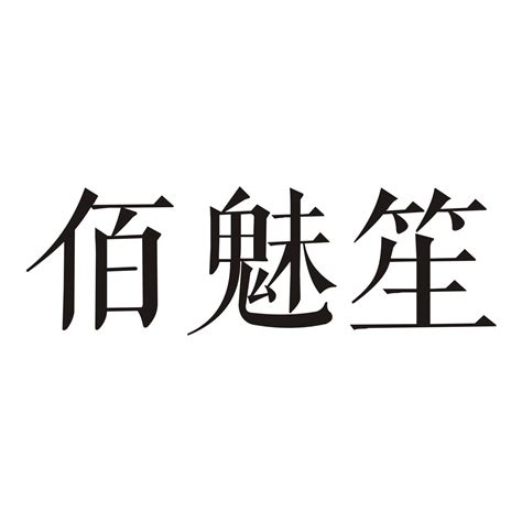 佰魅笙商标转让 第44类医疗园艺 佰魅笙商标出售 商标买卖交易 百度智能云