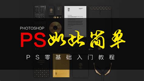 ps免费零基础自学入门视频教程photoshop cc平面设计cs6 学习视频教程 腾讯课堂