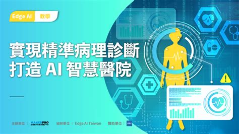 【edge Ai教學 13】 實現精準病理診斷 打造ai智慧醫院 Makerpro學習網 Makerlearn
