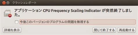 ubuntu cpu frequency scalingインジケーター その2 インジケーター起動時にクラッシュする kledgeb
