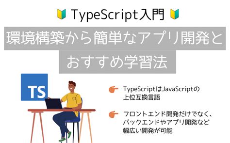 【typescript入門】環境構築から簡単なアプリ開発と学習法と動画も紹介
