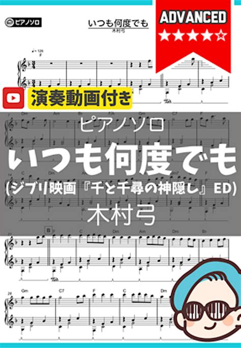 木村弓 いつも何度でも By シータピアノ楽譜