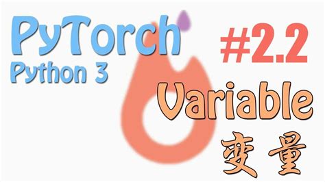 2 2 variable 变量 pytorch tutorial 神经网络 教学 youtube