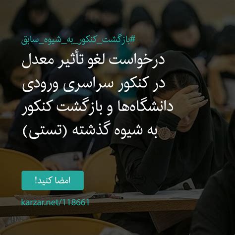 امضا کنید کارزار درخواست لغو تأثیر معدل در کنکور سراسری ورودی دانشگاه