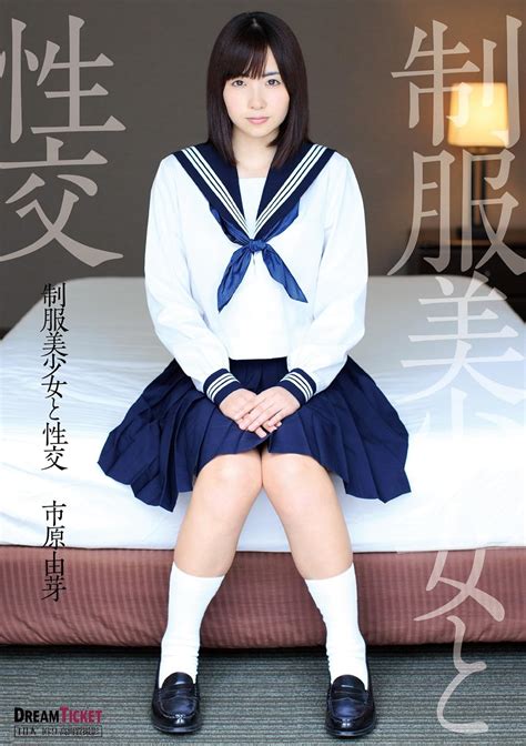 Jp 【 Jp限定】制服美少女と性交 市原由芽 証拠生写真付き着用パンティ入り [dvd] 市原