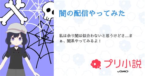 第9話：えっと…（闇の配信やってみた）｜無料スマホ夢小説ならプリ小説 Bygmo