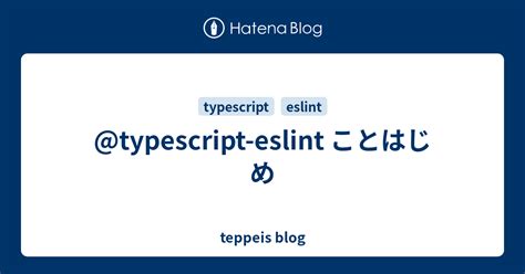typescript eslint ことはじめ teppeis blog