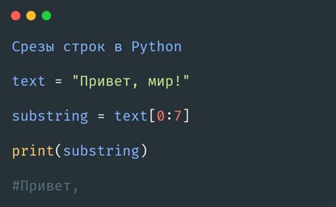 Срезы строк в python как работает и примеры