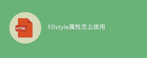 html5中fillstyle属性有什么用，基本用法是什么 群英