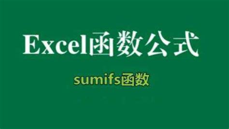 sumifs函数的使用方法 腾讯视频